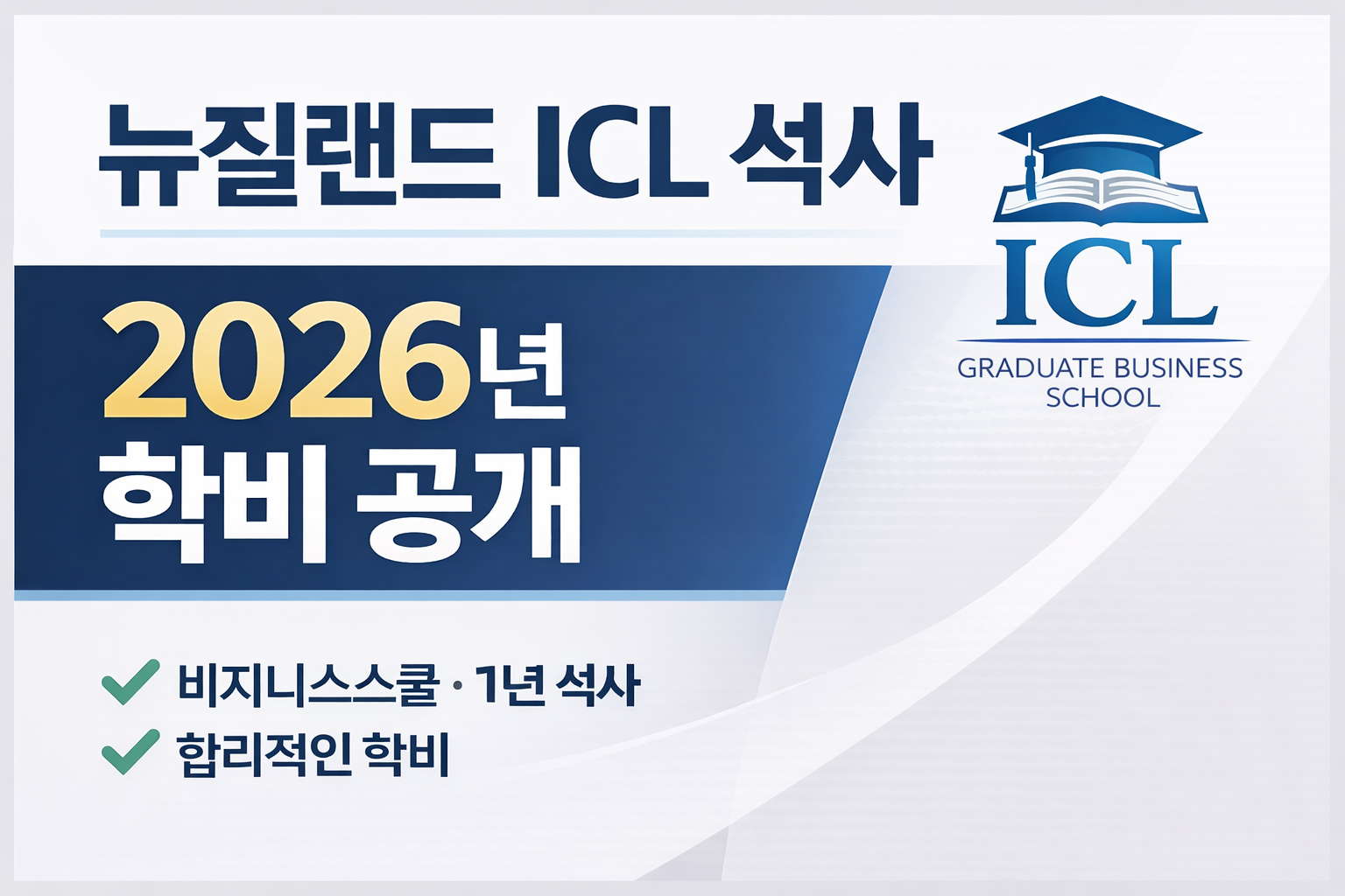 뉴질랜드 ICL 석사 2026 학비 총정리 | 뉴질랜드 ICL 비지니스스쿨 석사 과정 안내 | 유학 뉴스 | 뉴질랜드유학닷컴